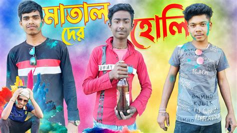 মাতাল দের হোলি Matalder Holi Comedy Video 2024 Youtube