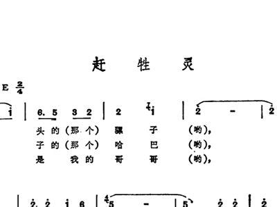 赶牲灵 歌谱 简谱 五线谱