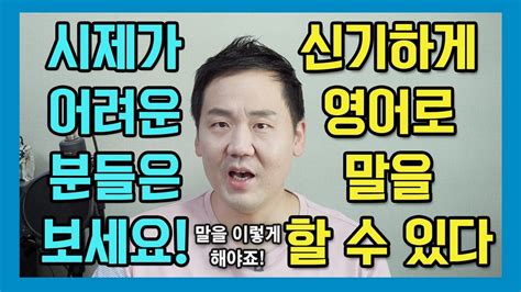 신기하게 영어 뇌가 만들어지는 영상 시즌4 제 4편 혼합된 시제 활용하기 연습 Youtube