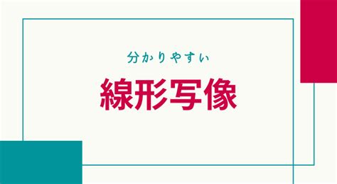 線形写像とは何か例題も交えて簡単に解説 なんとなくわかる大学の数学物理情報