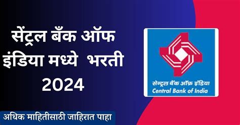 Central Bank Of India Recruitment 2024 सेंट्रल बँक ऑफ इंडिया मध्ये