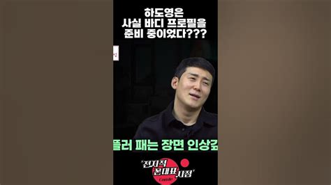 하도영은 사실 바디 프로필을 준비 중이었다 Youtube