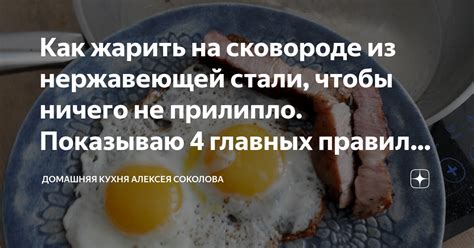 Как жарить на сковороде из нержавеющей стали чтобы ничего не прилипло Показываю 4 главных