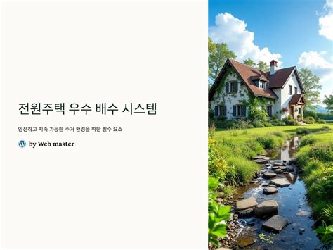 전원주택 우수 배수 시스템 안전하고 지속 가능한 주거 환경을 위한 필수 요소