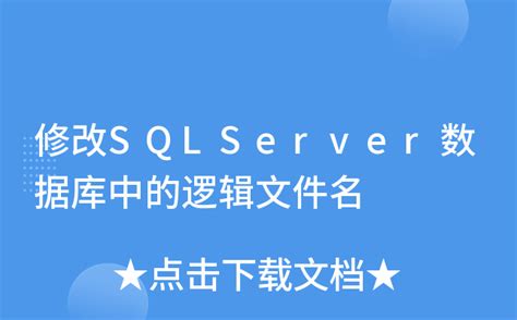 修改sqlserver数据库中的逻辑文件名