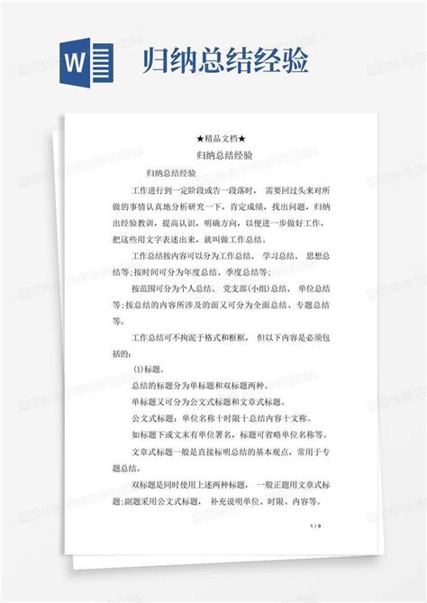 归纳总结经验Word模板下载 编号qkbzxgpz 熊猫办公