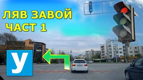 Ляв завой Част 1 Светофари Урок за начинаещи шофьори Шофьорски курс Youtube