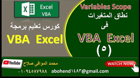 Excel Vba Variable Scope نطاق المتغيرات فى الاكسل Youtube