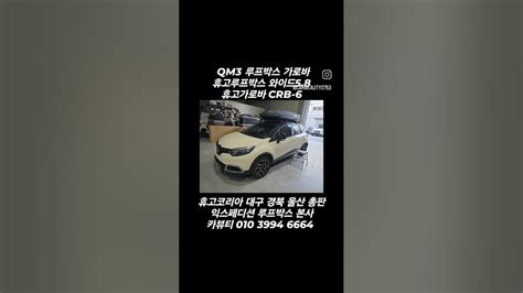 Qm3 루프박스 Qm3사이드어닝 Qm3가로바 카뷰티루프박스 휴고사이드어닝 휴고가로바 Qm3맛집 익스페디션루프박스본사 휴고코리아 대구 경북 울산 카뷰티 전제품 매장 전시 판매