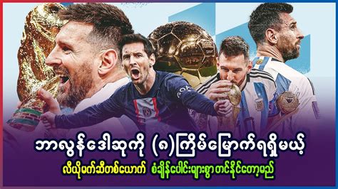 ဘာလွန်‌ဒေါဆု ၈ ကြိမ်ရတော့မယ့် မက်ဆီတစ်ယောက် ဒီလိုစံချိန်ကောင်းတွေ တင်နိုင်တော့မယ် Youtube