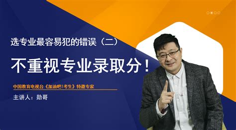 大学选专业最容易犯的错误（二）：不重视专业录取分！ 凤凰网视频 凤凰网