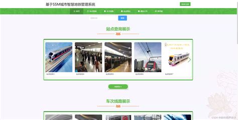 基于ssm城市智慧地铁管理系统源码开题 Csdn博客