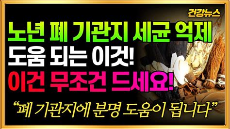 폐 기관지를 보호하는 약재 노년에 이건 꼭 드세요 분명 도움이 되실 겁니다 Youtube