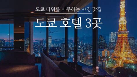도쿄 숙소 추천 도쿄타워를 마주하는 야경 맛집 도쿄 호텔 3곳을 소개합니다 Youtube