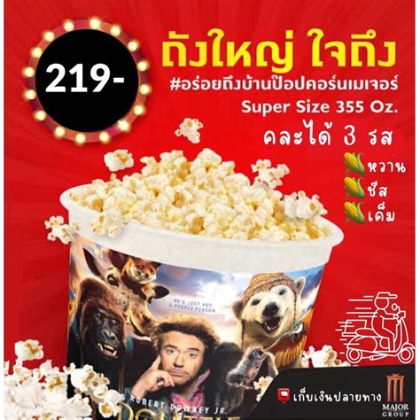 ป๊อบคอร์นเมเจอร์ ถังใหญ่จุใจ335ออนซ์‼️หิ้วสดใหม่ทุกวัน🔥 Shopee Thailand