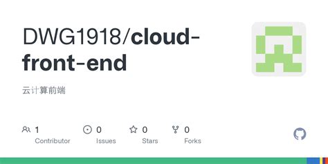 GitHub DWG cloud front end 云计算前端