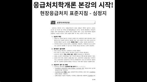 응급처치학개론 제2강 심정지 Youtube