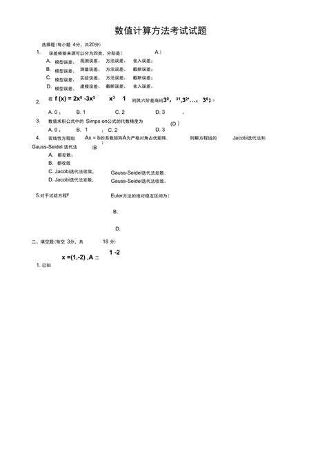 《数值计算方法》试题及答案