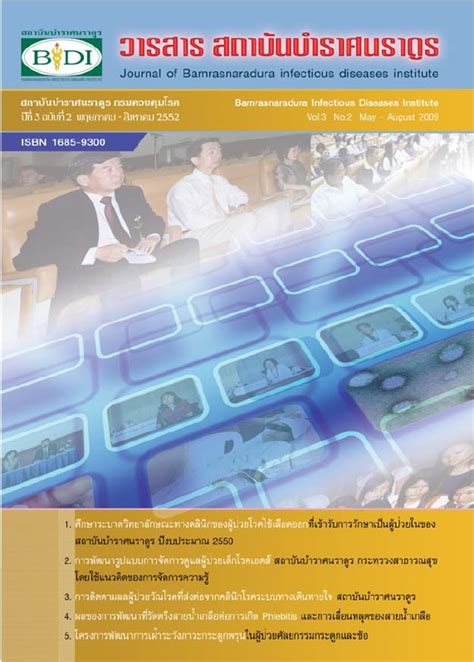 ปท 3 ฉบบท 2 2009 วารสารสถาบนบำราศนราดรปท 3 ฉบบท 2 รป