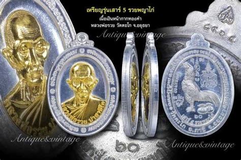 เหรียญ พญาไก่ หลวงพ่อรวย เนื้อเงินหน้าทองคำ Line Shopping