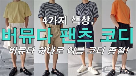 버뮤다 하나로 여름 코디 끝 4가지 색상 남자 버뮤다 팬츠 코디 아이보리베이지네이비블랙 Youtube