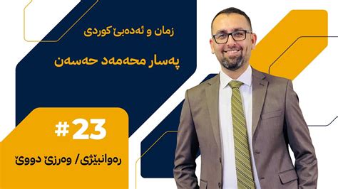 ڕەوانبێژی وەرزێ دووێ دژییەک جوانی بایس تێهەڵکێش Youtube