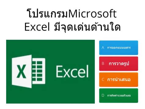 เกมตอบคำถามmicrosoft Excel เบื้องต้น Test
