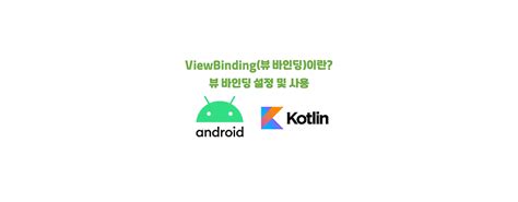 [android] 뷰 바인딩 viewbinding 이란 뷰 바인딩 설정 및 사용 방법 viewbinding