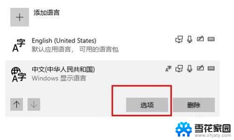 电脑输入法变成了繁体字怎么改正 windows 10自带输入法变成繁体如何改回简体 雪花家园