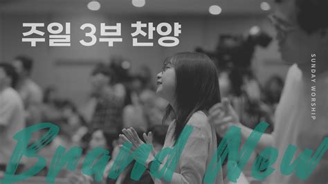 [주일 3부찬양] 판교채플 23 08 20 내 주를 가까이 하게 함은 찬 338장 성령이여 내 영혼을 주 나와 함께 하시니 마음이 상한 자를 예배합니다