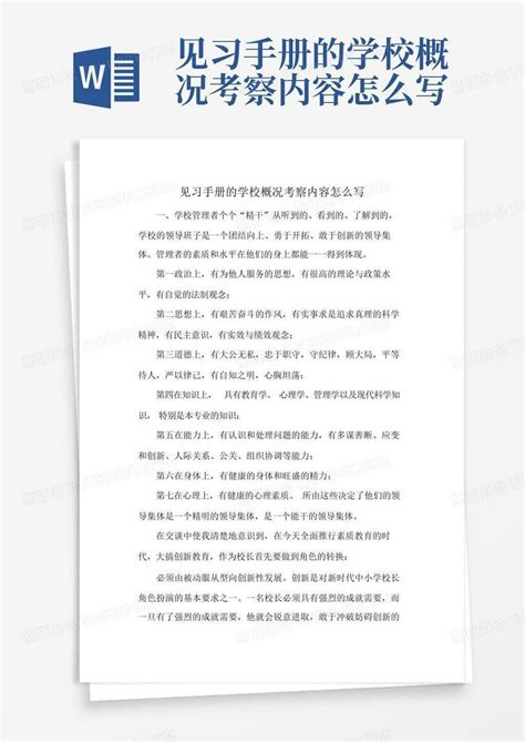 见习手册的学校概况考察内容怎么写Word模板下载 编号qbzkevgk 熊猫办公