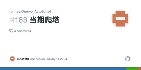 当期爬塔 · Issue 168 · Runheyonmyojiautoscript · Github