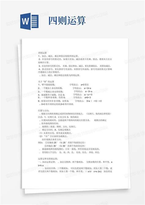 四则运算word模板下载编号lykynboe熊猫办公