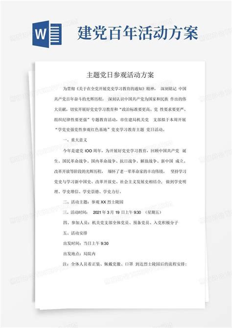 主题党日参观活动方案word模板下载熊猫办公