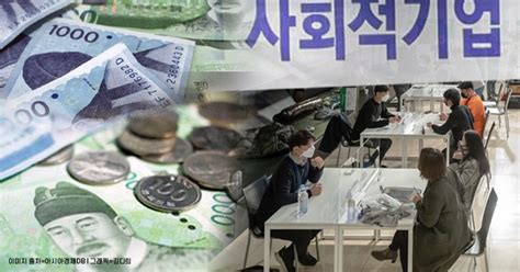 정부 사회적기업 인건비 지원 줄인다획일적 육성→선별 지원 전환