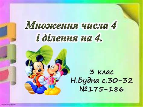 Презентація Множення числа 4 і ділення на 4