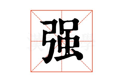 强的康熙字典解释 强的康熙字典原文 汉语国学