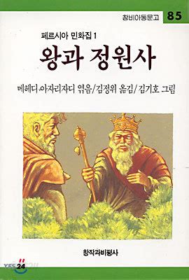 중고샵 왕과 정원사 페르시아 민화집 1 창비아동문고 085 예스24