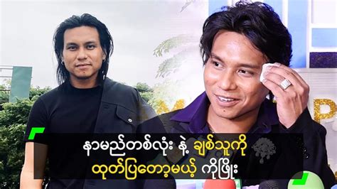 နာမည်တစ်လုံး နဲ့ ချစ်သူကို ထုတ်ပြတော့မယ့် ကိုဖြိုး Youtube