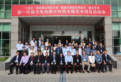 国家重点研发计划“储能与智能电网技术”重点专项“新一代动力电池梯次利用关键技术”项目启动会暨实施方案论证会在江西南昌顺利召开 新闻动态 持久性污染物防治与资源化江西省重点实验室