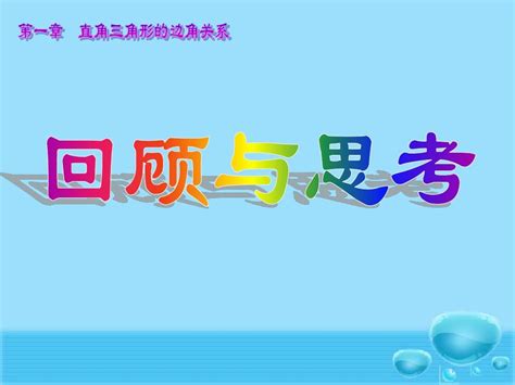 直角三角形的边角关系回顾与思考演示文稿 Word文档在线阅读与下载 无忧文档
