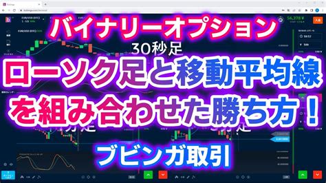 バイナリーオプション「ローソク足と移動平均線を組み合わせた勝ち方！」ブビンガ60秒取引 Youtube