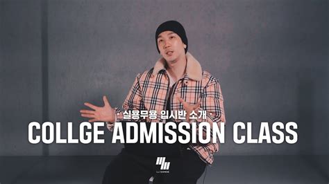 2023 Lj Dance 실용무용 입시반 소개 영상 실용무용입시반 댄스입시 엘제이댄스 실용무용과 입시 준비 Youtube