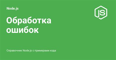 Обработка ошибок ⚡️ Nodejs с примерами кода