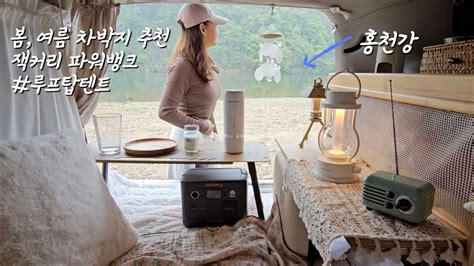 솔로 차박 여름 차박지 추천 노지 차박 캠핑 잭커리 파워뱅크 300plus 올란도차박 강원도 홍천 마곡유원지