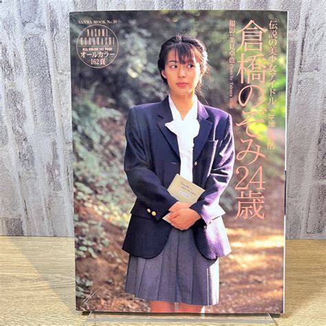 倉橋のぞみ写真集 倉橋のぞみ 24歳 伝説の美少女アイドル ここに復活 オールカラー 162P その他