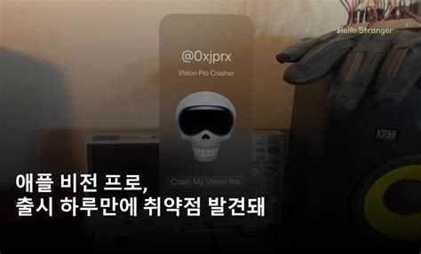 Linkedin Jihwan Yoon 페이지 애플 비전 프로 출시 하루만에 보안 취약점 발견돼 外 2024 02 07