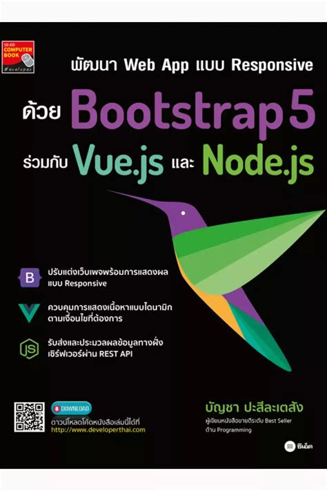 พัฒนา Web App แบบ Responsive ด้วย Bootstrap5 ร่วมกับ Vuejs และ Nodejs