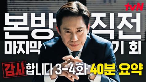 40분 34억 횡령 저지르고 빠져나가려는 쥐x끼들 신하균이 감사로 참교육하는 드라마🔥 오늘 본방 전에 보기 딱 좋은 3 4화 요약 감사합니다 Youtube
