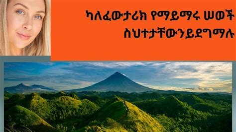 ካለፈው ታሪክ የማይማሩ ሰወች ስተታቸውን ይደግማሉ Youtube